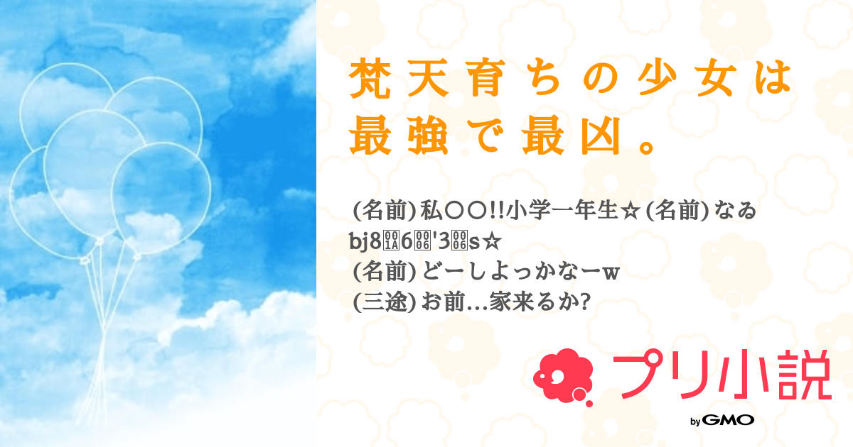 梵 天 育 ち の 少 女 は 最 強 で 最 凶 。 全13話 【連載中】（や く ち ゅ ²さんの夢小説） 無料スマホ夢小説